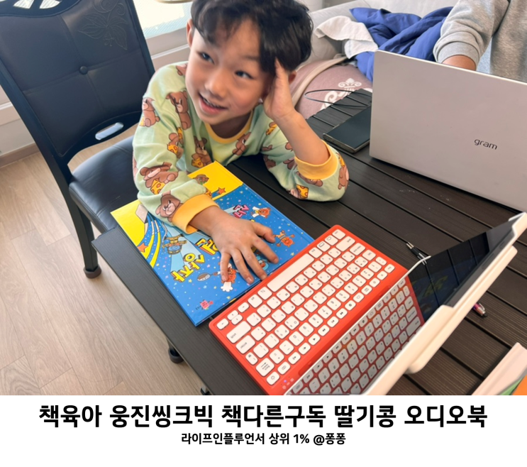 유아 아기 전집 웅진 씽크빅 책다른구독 라이브올 딸기콩 오디오북 덕에 겨울방학 책육아 쉬워졌어요 네이버 블로그