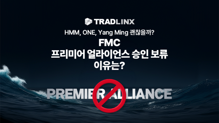 HMM, ONE, Yang Ming 괜찮을까? FMC, 프리미어 얼라이언스 (Premier Alliance) 승인 보류… 이유는? : 네이버 블로그