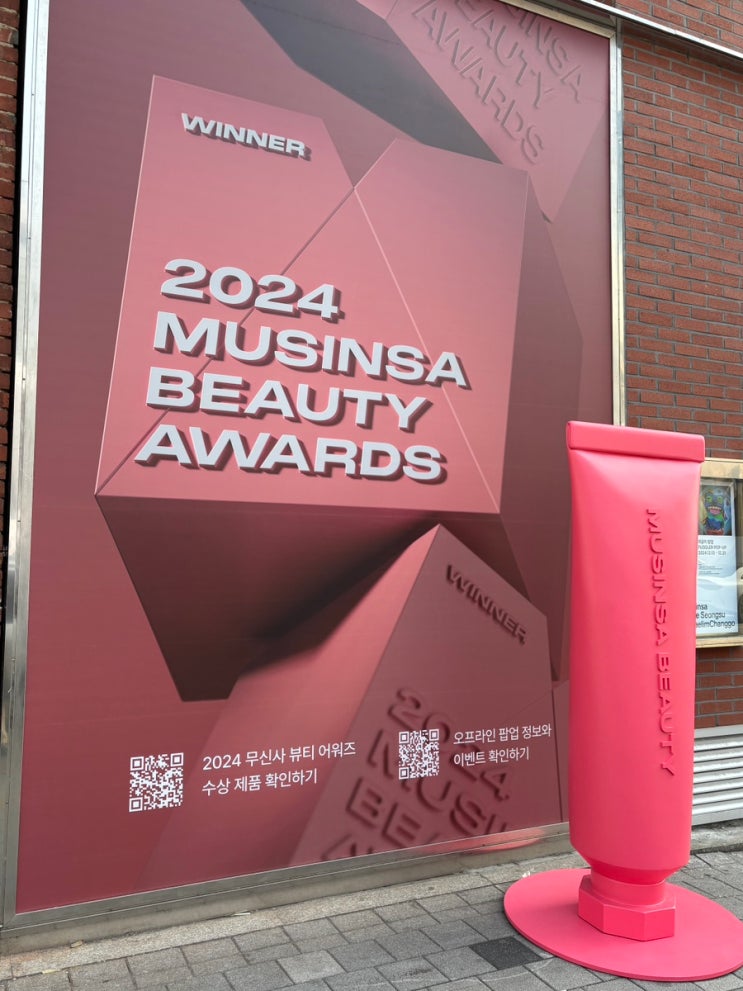 성수 12월 팝업스토어 2024 무신사 뷰티 어워즈 스쿱이벤트 꿀팁 웨이팅 : 네이버 블로그