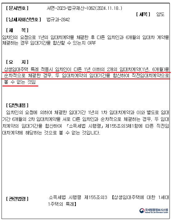 상승세무회계 상생임대주택 임차인 요청으로 1년 임대차계약 체결 후 다른 임차인과 6개월 임대차계약을 체결하는 경우 직전임대차계약 합산이 가능한지 네이버 블로그