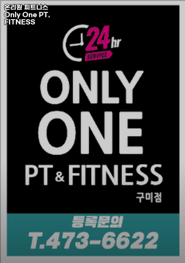 구미시 헬스장 온리원 피트니스 Only One PT, FITNESS 내용가격운영시간주차리뷰 알아보기 : 네이버 블로그