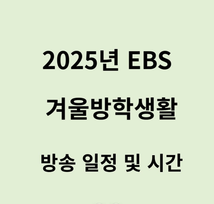 2025년 EBS 초등 겨울방학생활 방송일정 시간표, 날짜, 강의 내용 순서(1학년, 2학년, 3학년, 4학년 이비에스 편성표) : 네이버 블로그