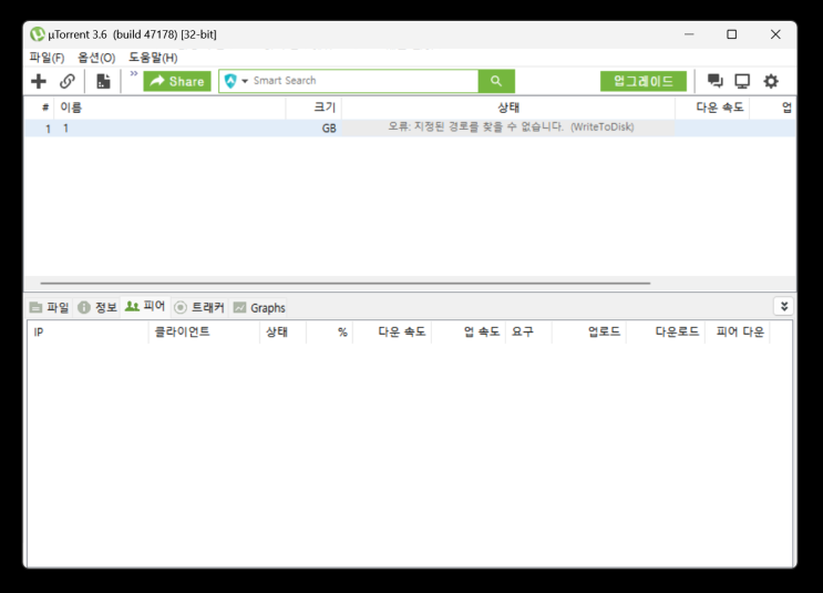 뮤토렌트 유토렌트 지정된 경로를 찾을 수 없습니다 큐빗토렌트 파일에 쓸 수 없습니다 액세스가 거부되었습니다 오류 해결방법