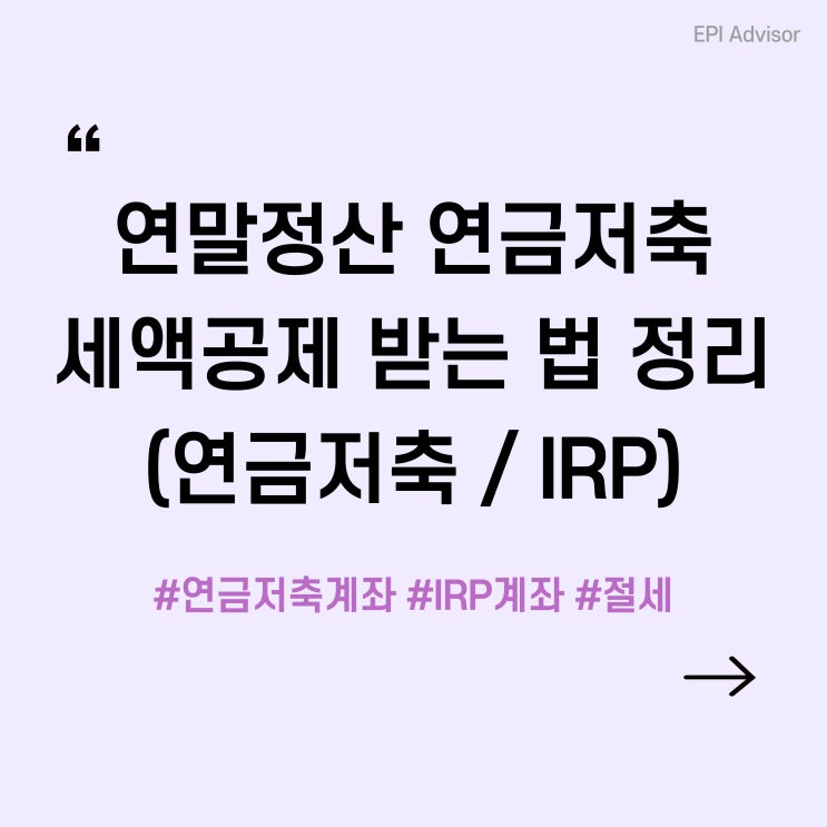 연말정산 연금저축 세액공제 받는 법 총정리 (연금저축 / IRP 계좌) : 네이버 블로그