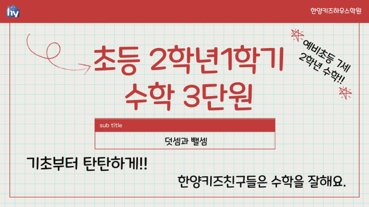 한양키즈하우스 초등2학년1학기3단원 덧셈과뺄셈 디딤돌 초등수학원리 7세 우리도 2학년 1학기 3단원 뺄셈을 해요