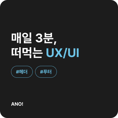 헤더(Header)와 GNB의 차이점 및 푸터(Footer)까지 용어 총정리! : 네이버 블로그