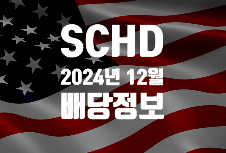SCHD의 1:3 주식 분할과 배당 변화, 실제 영향은? 12월 SCHD 배당 정보 : 네이버 블로그