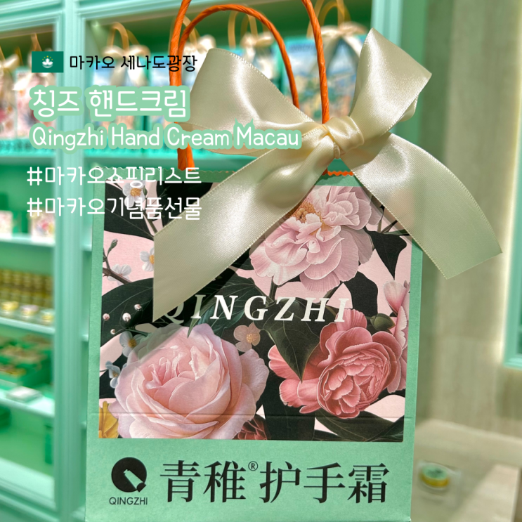마카오 기념품 선물 추천, 칭즈 핸드크림(Qingzhi Hand Cream) : 세나도광장 근처 쇼핑 리스트 : 네이버 블로그