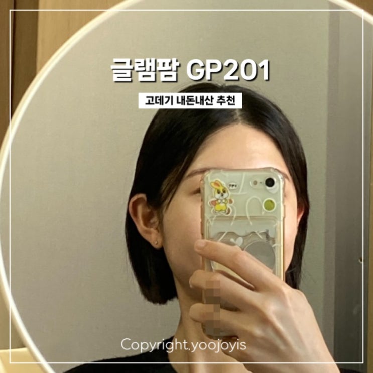 [고데기 추천] 글램팜 GP201 플랫 내돈내산 후기(미용실 고데기) : 네이버 블로그