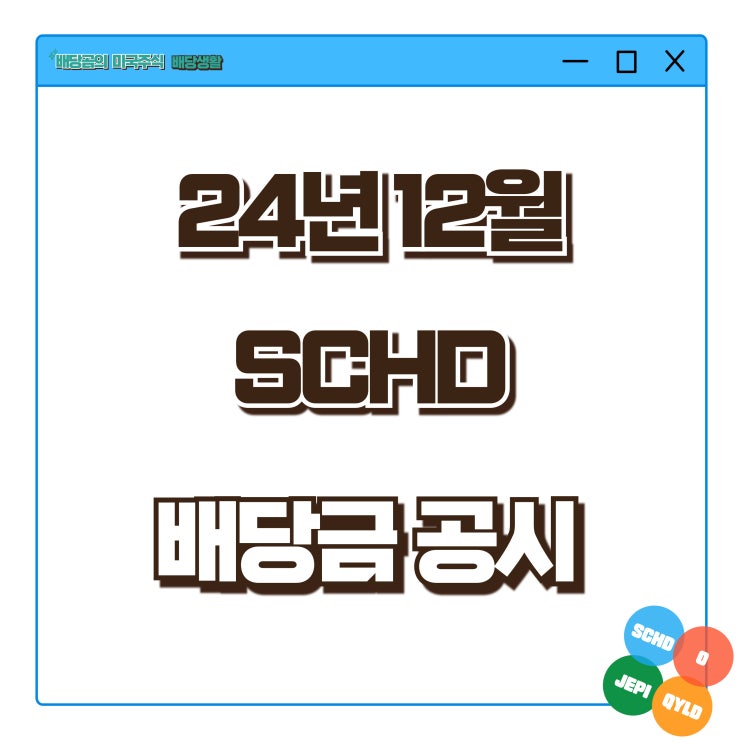 24년 12월 SCHD 배당금 공시(4분기) : 네이버 블로그