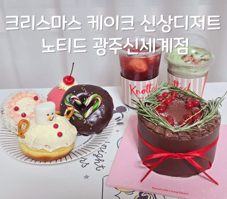 크리스마스 케이크 신상디저트 노티드 광주신세계점 : 네이버 블로그