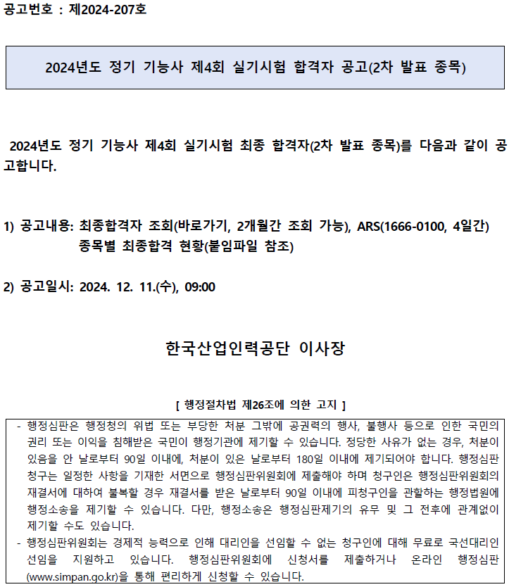 2024년도 정기 기능사 제4회 실기시험 합격자 공고 And 합격률2차 종목 네이버 블로그