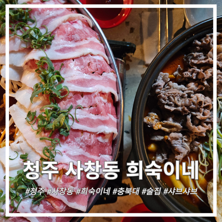 청주 사창동 마라샤브샤브와 떡볶이에 술 한 잔 충북대 분위기 좋은 술집 🍻 『희숙이네』 네이버 블로그