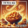 구운 캐슈넛 효능 부작용 칼로리와 하루 섭취량 네이버 블로그