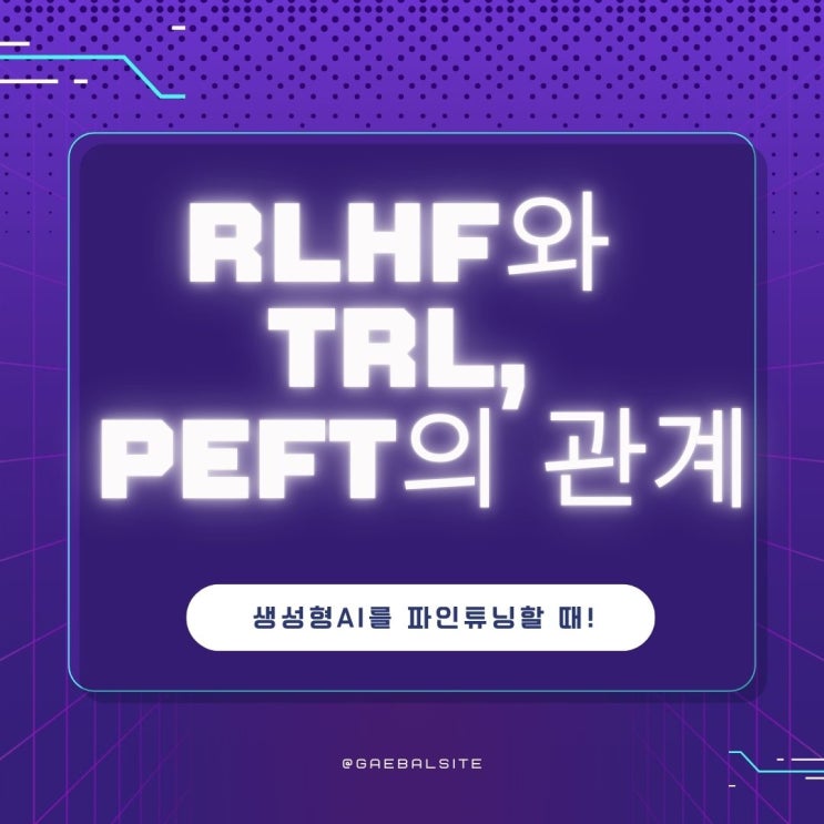 RLHF와 TRL, PEFT의 관계 - 생성형AI를 파인튜닝할 때 : 네이버 블로그