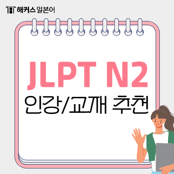 JLPT N2 2급 인강, 교재 추천 (해커스 일본어 환급반) : 네이버 블로그
