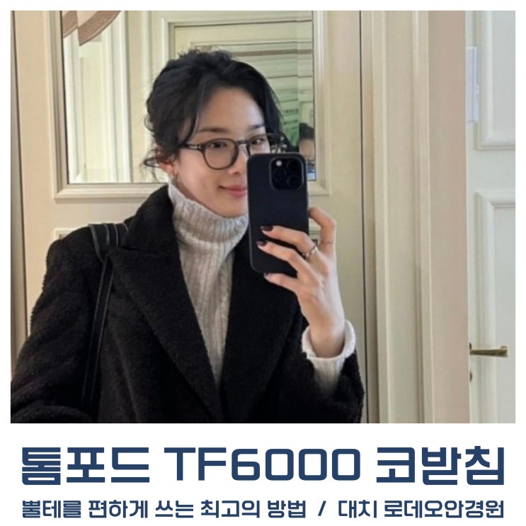 6000그레이 예약가능 대치도곡 이청아안경으로 뜬 톰포드안경 Tf6000 사사마타 코받침수선 네이버 블로그