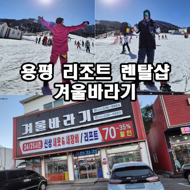 용평리조트 스키장 렌탈 장비대여 리프트권할인까지 한방에 끝 겨울바라기렌탈샵 네이버 블로그