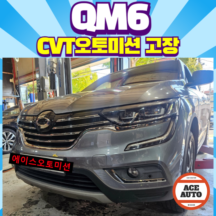 QM6 오토 미션 고장 수리 신품변속기 교환과정 : 네이버 블로그