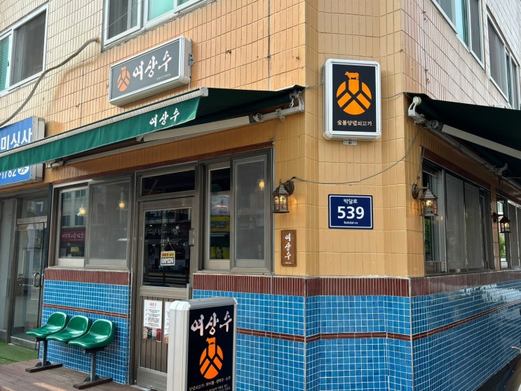 안양 박달동 고기집 존맛탱 마늘양념갈비 여상수 네이버 블로그