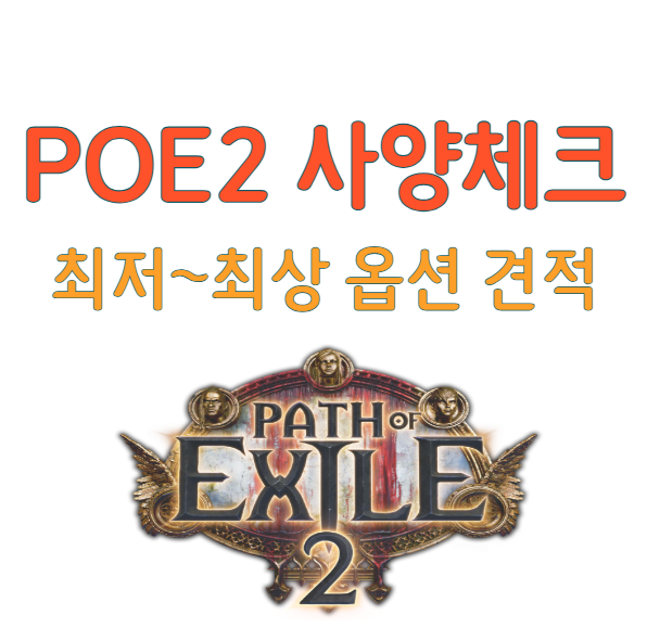 패스 오브 엑자일2(POE2) 사양 체크! 최저 옵션부터 최상 옵션까지 PC 견적 세팅 : 네이버 블로그