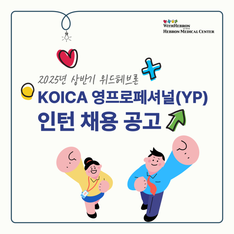 [채용공고] 2025년 상반기 KOICA 영프로페셔널(YP) 인턴 채용공고(마감) : 네이버 블로그