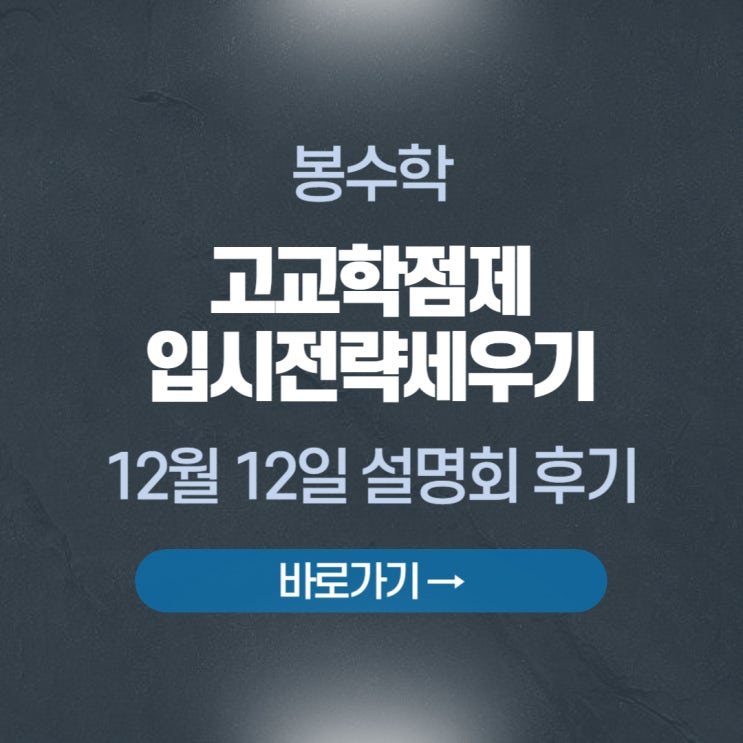 구월동 봉수학학원 고교학점제 및 우리아이 입시전략 학부모설명회 후기 서울대 입학전형과 겨울방학 특강까지 네이버 블로그