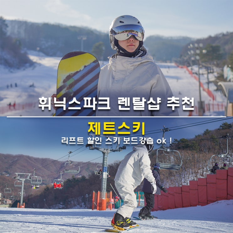 휘닉스파크 렌탈샵 추천 리프트 할인 제트스키 스키 보드강습 Ok 네이버 블로그