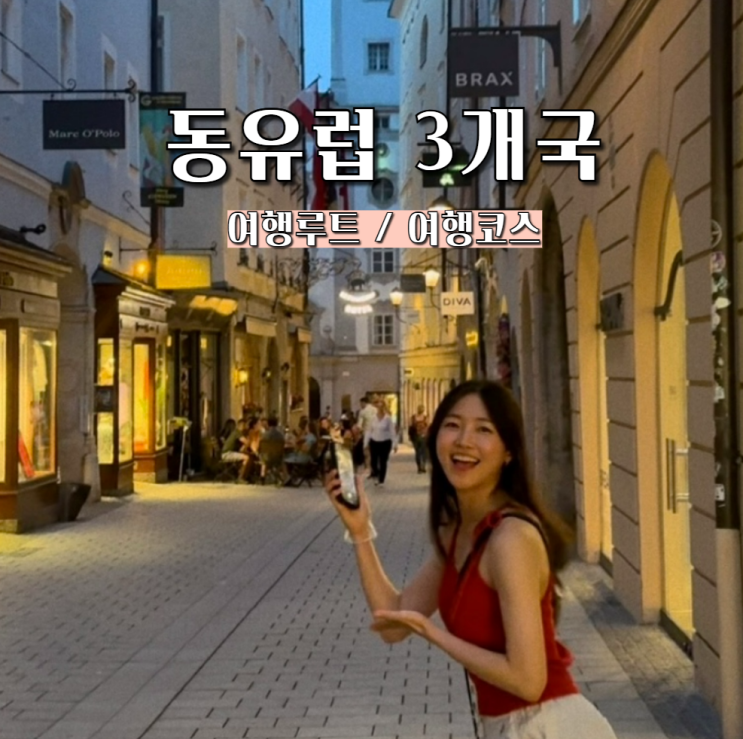 동유럽 3개국 여행루트 체코 오스트리아 헝가리 여행코스 가볼만한곳 네이버 블로그