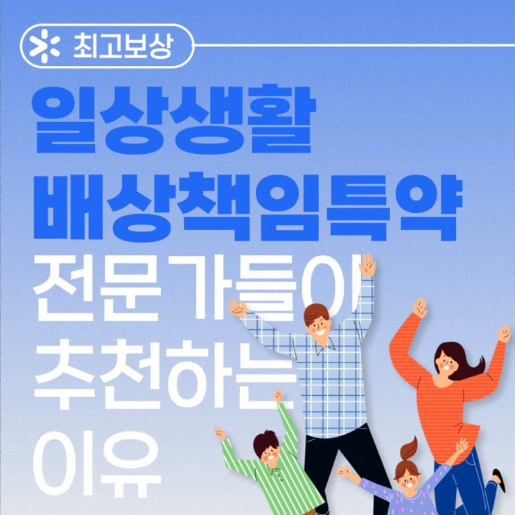일상생활 배상책임특약, 전문가들이 추천하는 이유 : 네이버 블로그