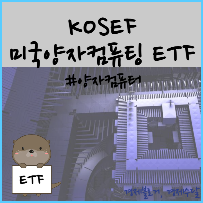 KOSEF 미국양자컴퓨팅 ETF 상장 및 구성종목 정리 : 네이버 블로그
