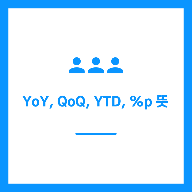 YoY, QoQ, YTD, %p 뜻 영어줄임말 간단하게 정리 : 네이버 블로그