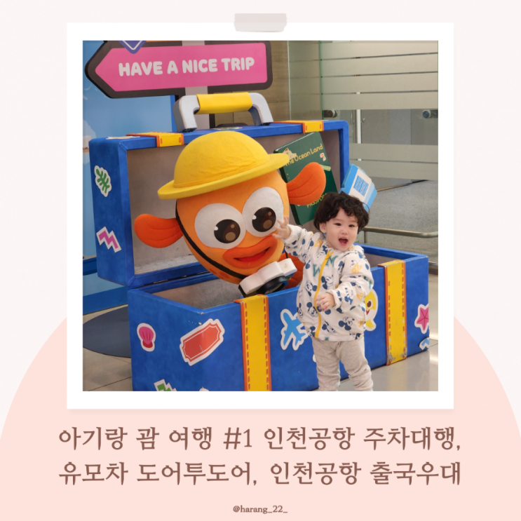 아기랑 괌 여행 1 우여곡절 티웨이 출국 수속 인천공항 주차대행 유모차 도어 투 도어 교통약자 출국 우대 서비스