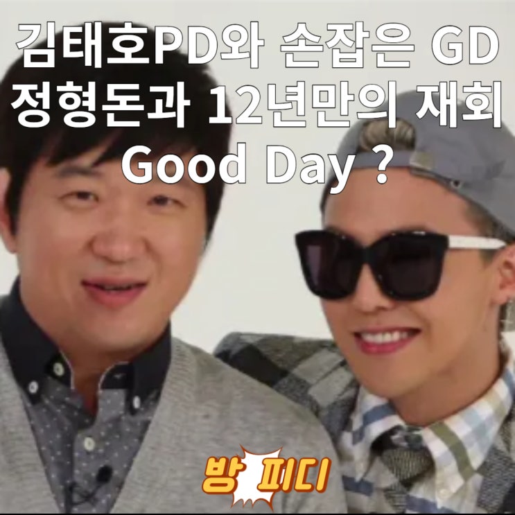 김태호PD와 손잡은 GD 정형돈과 12년만의 재회 : 네이버 블로그