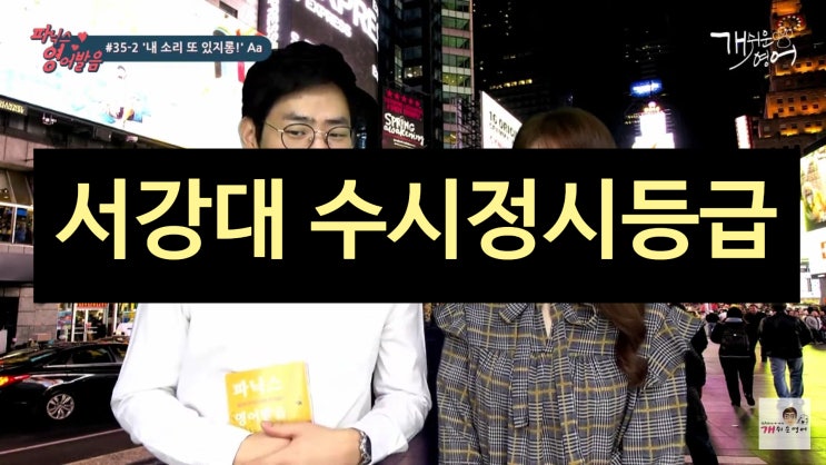 서강대 수시등급 정시등급 발표 경영학과 경제학과 화학과 종교학과 컴퓨터공학과 물리학과 서강대학교 공대 의대
