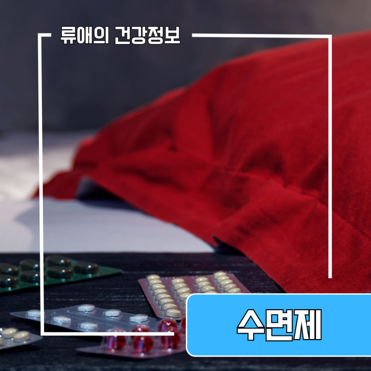 약국 수면제 종류 처방 수면제 효과 시간 과다복용 위험성 네이버 블로그