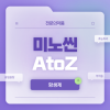 미노씬캡슐 A To Z 【효과 부작용 복용법 처방 내성 가격 모낭염 여드름 임신 술 미노사이클린】 네이버 블로그