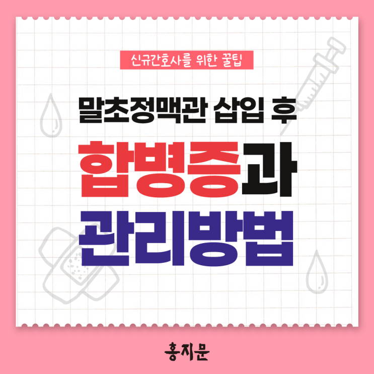 신규간호사를 위한 꿀팁 말초정맥관 삽입 후 합병증과 관리방법 정맥염침윤·일혈냉요법·온요법 네이버 블로그
