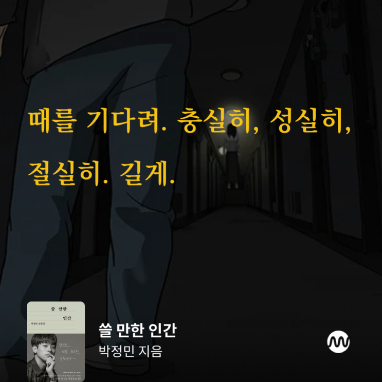 오늘의 좋은글 박정민 쓸만한 인간 꾸준히 기다림 좋은 명언 And 조바심 힘들때 힘이되는 글귀 짧은 명언 네이버 블로그