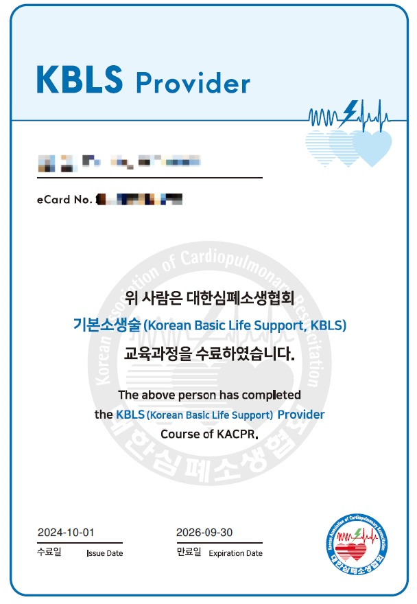 [응급구조학과] 대한심폐소생협회 KBLS Provider 취득 후기 : 네이버 블로그