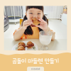 집콕 오감 놀이 키즈 홈베이킹 4살 아이와 허니 곰돌이 마들렌 만들기 네이버 블로그