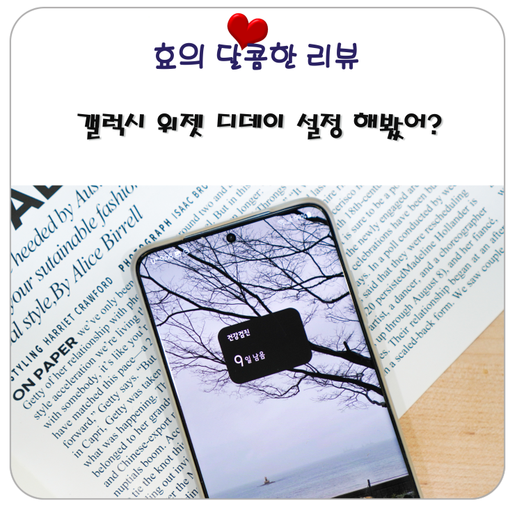 갤럭시 디데이 위젯 설정해 봤어? : 네이버 블로그