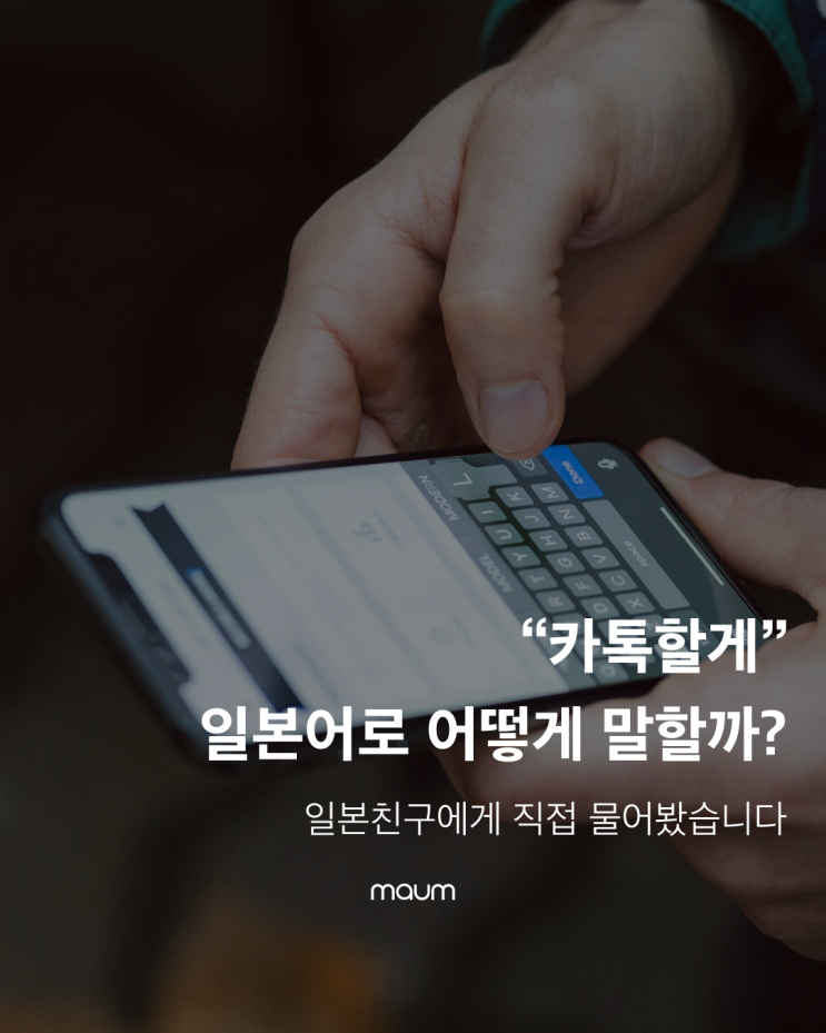 [일본친구에게 물어봤습니다] "카톡할게" 일본어로 어떻게 말할까? : 네이버 블로그