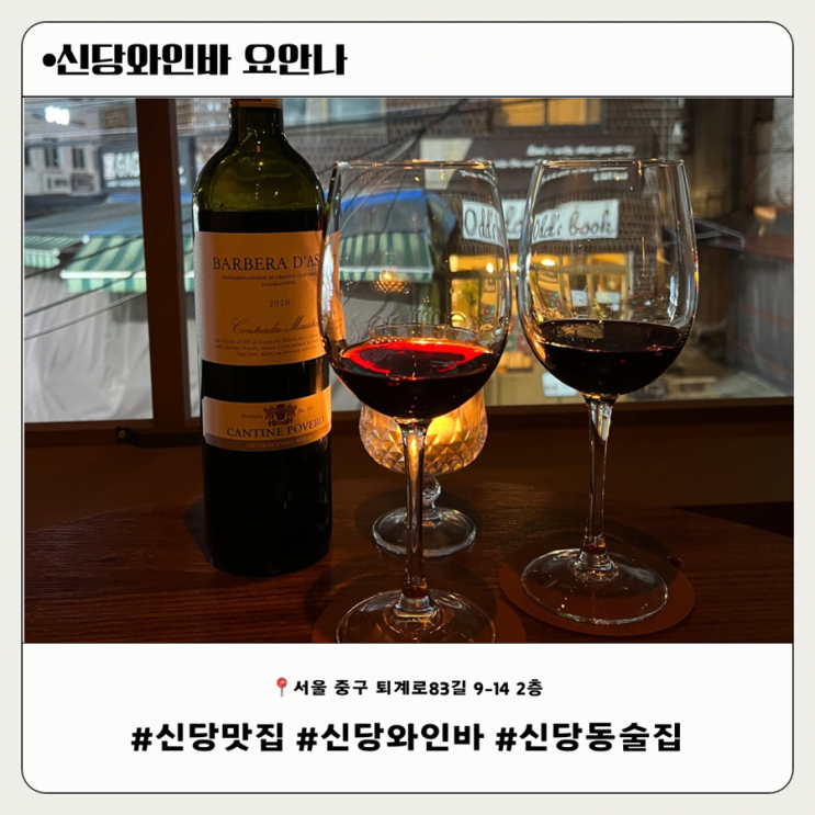 서울 신당 신당역맛집 신당와인바 신당 소개팅장소 추천 데이트코스 분위기좋은 술집 요안나 네이버 블로그