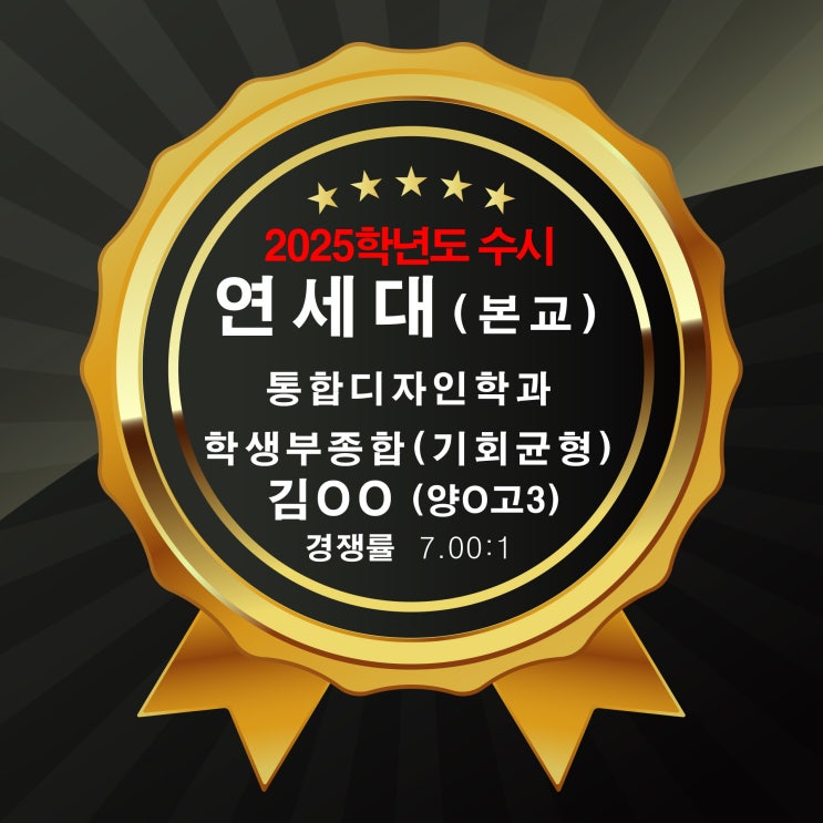 연세대 서울본교 통합디자인학과 최초합격 미대입시 학생부종합전형 온라인 컨설팅 상위권 미대입시 컨설턴트 문쌤 네이버 블로그