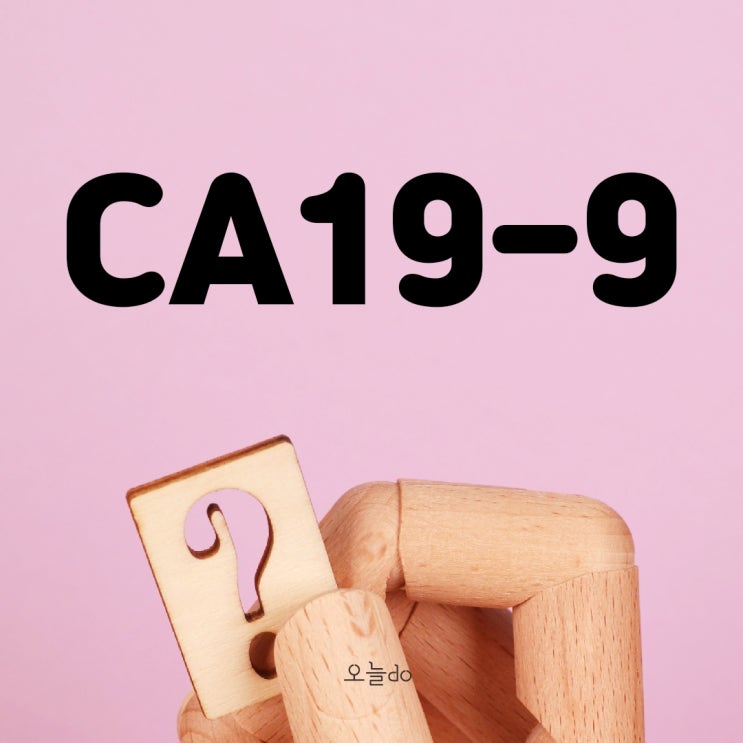 종양표지자 검사 CA19-9 수치 높으면 췌장암? : 네이버 블로그