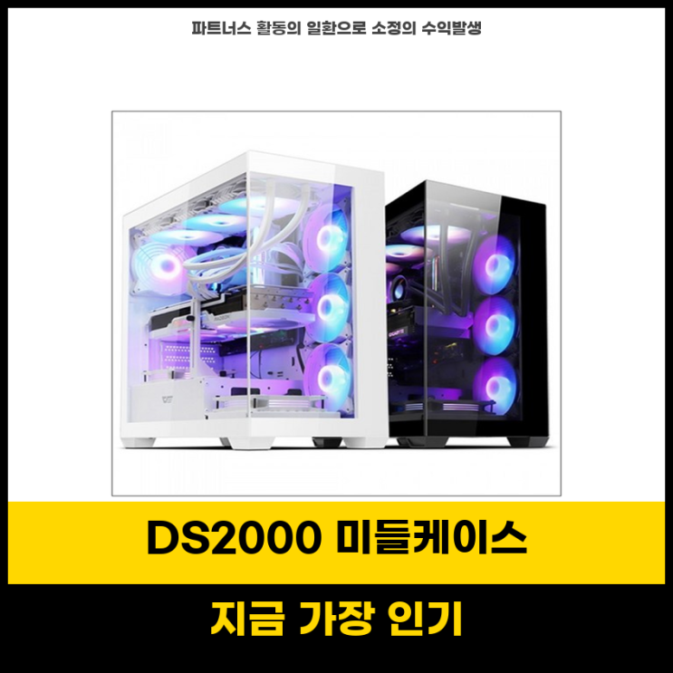 리미티드 다크플래쉬 강화유리 미들케이스 DS2000 화이트로 완벽한 PC 조립 : 네이버 블로그