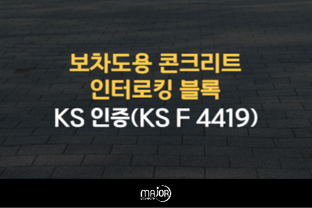 보차도용 콘크리트 인터로킹 블록의 KS 인증(KS F 4419) : 네이버 블로그