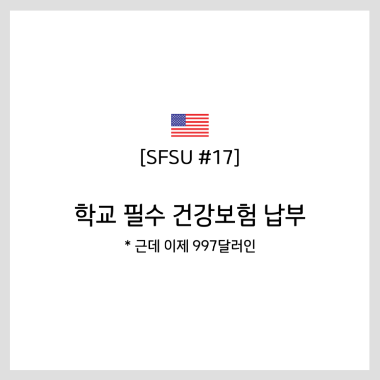 [SFSU #17] 학교 필수 건강 보험 납부, ID 카드 발급, 보험 납부 증명서 발급 방법, 트레블월렛 카드 결제 : 네이버 블로그