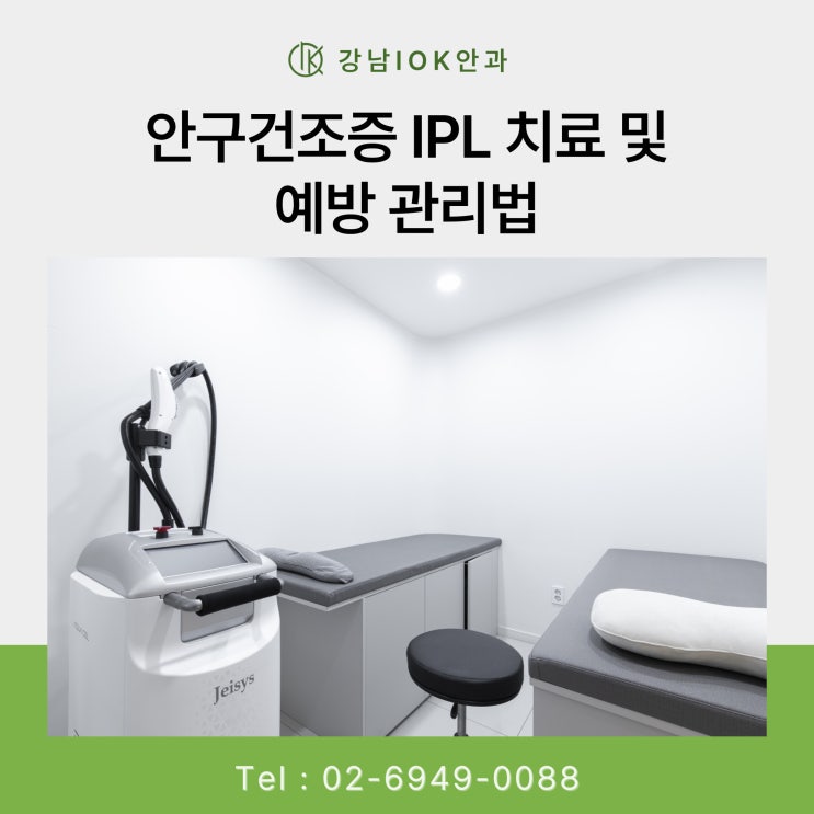 눈 건강 위협하는 안구건조증 Ipl 치료 및 예방 관리법 신논현역안과 네이버 블로그
